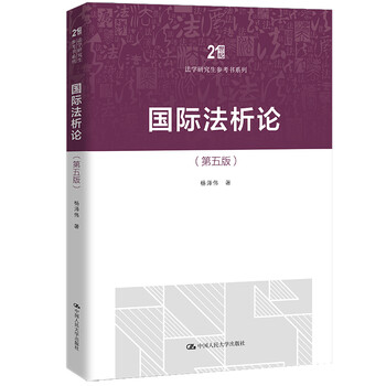  国际法析论第五版第5版杨泽伟中国人民大学出版社21世纪法学研究生参考书系列