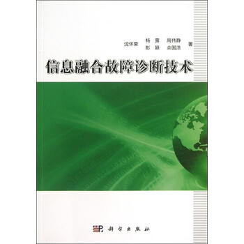 [按需印刷]信息融合故障诊断技术