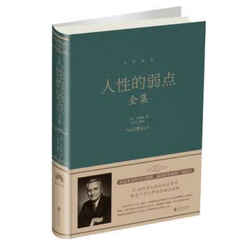 人性的弱点全集(新版)卡耐基、达夫 