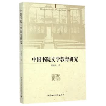 中国书院文学教育研究