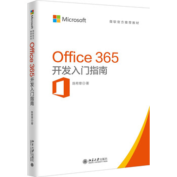 Word/Excel/PPT 2016三合一完全自学教程【已所选系列为准】【已选择系列为准】 OFFICE365开发入门指南