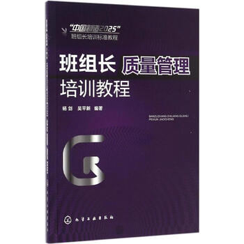班组长质量管理培训教程杨剑,吴平新 编著