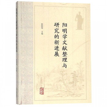 阳明学文献整理与研究的新进展
