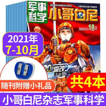 【带玩具共4本】小哥白尼杂志军事科学2021年7-10月打包青少年6-15岁中小学生智慧科普百科知识儿童读