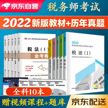 税务师2022教材 注册税务师税法一+税法二+财务与会计+实务+法律+历年真题上机题库 全科10本套