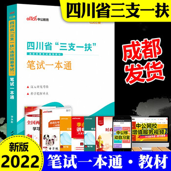 成都速发中公2022四川省三支一扶考试资料笔试一本通教材+历年真题试卷模拟预测题库四川三支一扶职测职业能力测验测试重庆贵州有售 2022教材：四川三支一扶笔试一本通