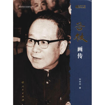 谷牧画传 改革开放40周年纪念版