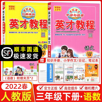 2022春新版 英才教程三年级下册语文数学全2本统编人教版 世纪英才小学教材解读三年级下册课本同步全解全练