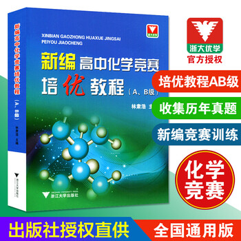 浙大优学新编高中化学竞赛培优教程AB级奥赛培优教材训练赛题解密 林肃浩 高中高考化学教材辅导奥赛资料