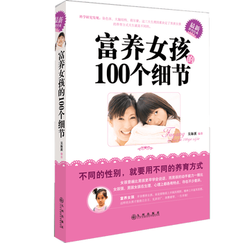 正版  富养女孩的100个细节 家教育儿书籍