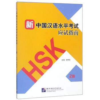 新中国汉语水平考试应试指南（2级）