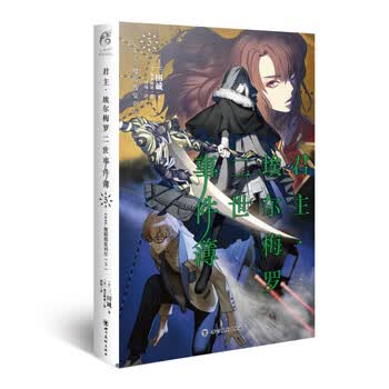 正版  君主·埃尔梅罗二世事件簿5 case.魔眼搜集列车 下 三田诚著 坂本峰地绘 承接第四集 埃尔梅罗二世身负重伤 找到了真凶