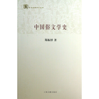 中国俗文学史/百年经典学术丛刊