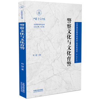 警察文化与文化育警