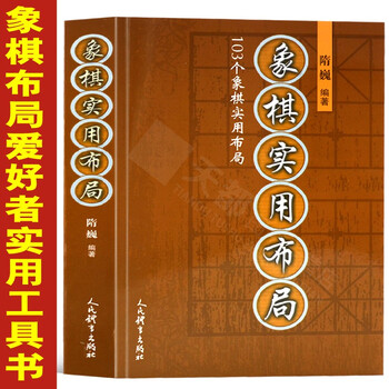 象棋实用布局 隋巍 人民体育出版社 中国象棋书籍 象棋棋谱 象棋技巧技法 象棋自学入门 棋牌书籍