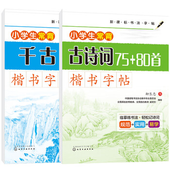 小学生楷书字帖：常背古诗词+千古名句（套装共2册）