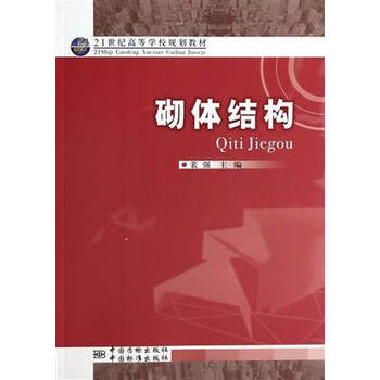 砌体结构 裴强主编