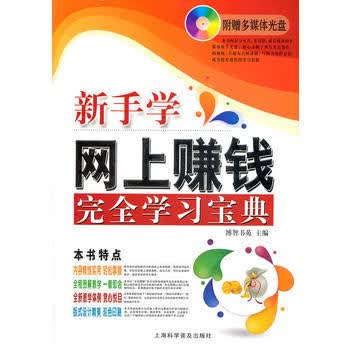 新手学网上赚钱完全学习宝典(赠光盘1张)