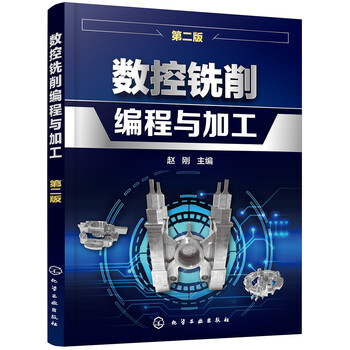 数控铣削编程与加工(第2版)