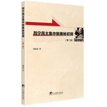 列宁民主集中制奥秘初探（第二版）张慕良 中央编译出版社
