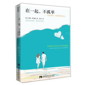 在一起，不孤单：伴侣相处、爱情保鲜的艺术