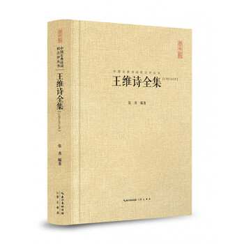王维诗全集(汇校汇注汇评)(精)/中国古典诗词校注评丛书