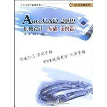 AUTOCAD 2009机械设计基础案例篇