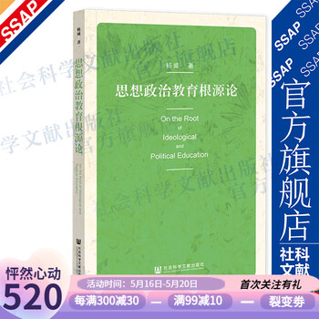 思想政治教育根源论    杨威 著   社科文献W