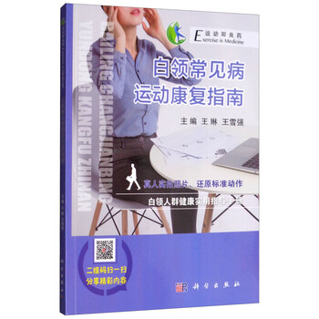 [正版图书]白领常见病运动康复指南