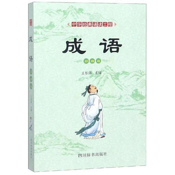 成语/中华经典诵读工程