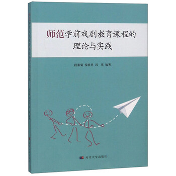 师范学前戏剧教育课程的理论与实践