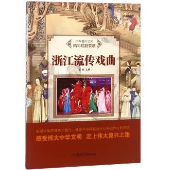 浙江流传戏曲/中华复兴之光 精彩戏剧表演