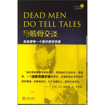 与骸骨交谈:我希望每一个案件都有答案【正版图书，售后无忧】