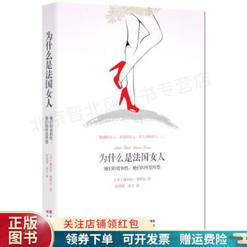 为什么是法国女人：她们的爱和性，她们的所思所想