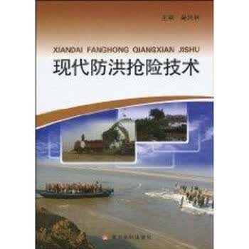 现代防洪抢险技术