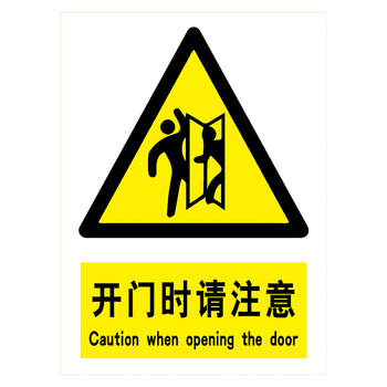 定制安全标识牌警示标志牌提示警告标示牌贴纸小心当心伤手警告牌TBP TBP124 开门时请注意 40*30厘米 覆膜PP贴纸