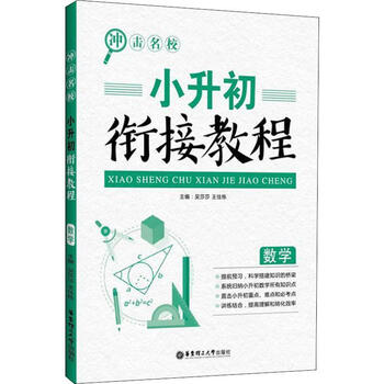 冲击名校 小升初衔接教程 数学