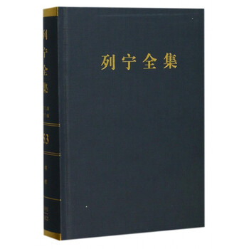 列宁全集(第53卷1893-1922年第2版增订版)(精)