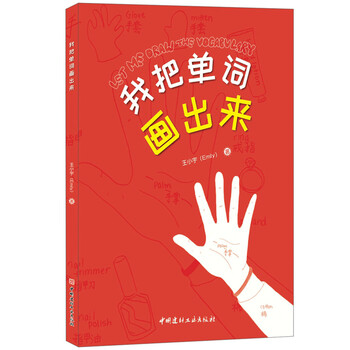  我把单词画出来9787516024508