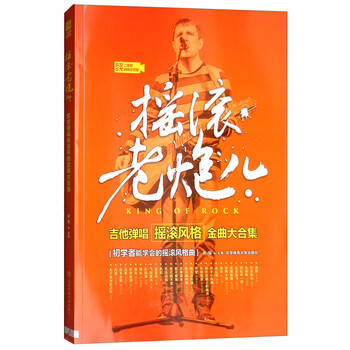 摇滚老炮儿：吉他弹唱摇滚风格金曲大合集（二维码视频示范版）