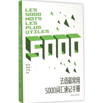 法语最常用5000词汇速记手册
