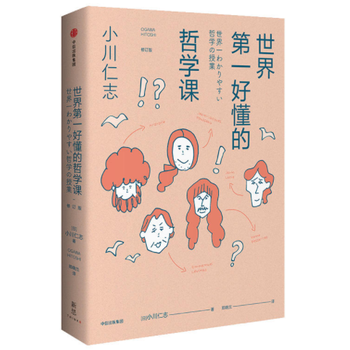 世界第一好懂的哲学课（中信出版社）