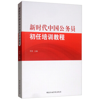 新时代中国公务员初任培训教程