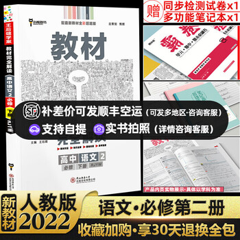 新高考版】科目自选】2022新版王后雄教材完全解读高一二三必修上下册高中人教版语数英理物化生政史地 语文必修下册第2册