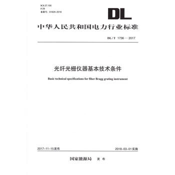 DL/T 1736—2017 光纤光栅仪器基本技术条件