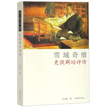 雪域奇僧更敦群培评传9787521100297