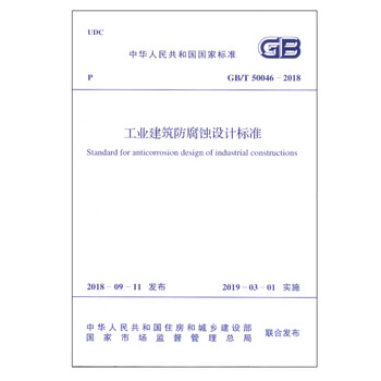 工业建筑防腐蚀设计规范GB50046-2018 （代替GB/T50046-2008）