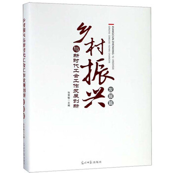 乡村振兴与新时代工会工作发展创新  发展篇9787519448028