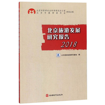 北京旅游发展研究报告（2018）
