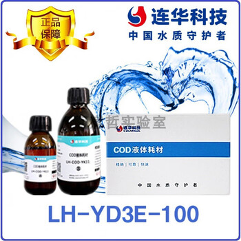 COD试剂 LHDE试剂 D试剂 LHD E试剂 LHE 连华科技 COD液体试剂 (低量程) LH-YD3E-100【图片 价格 品牌 报价】-京东